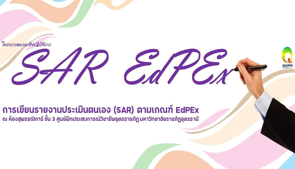 อบรมเขียน SAR ตามเกณฑ์ EdPEx - QA UDRU