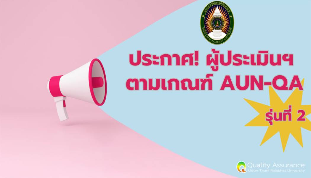 ประกาศรายชื่อผู้ประเมิน AUN-QA รุ่น 2 - QA UDRU